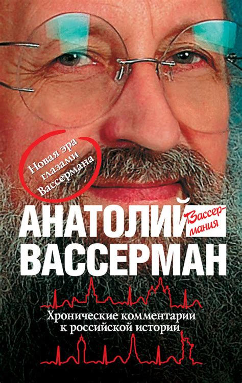 Вассерман Анатолий - Хронические комментарии к российской истории ...