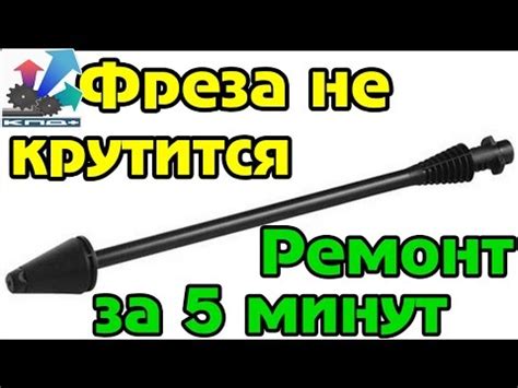 грязевая фреза karcher ремонт. есть один маленький ньюанс механик ...