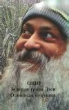 Ошо. Книги онлайн