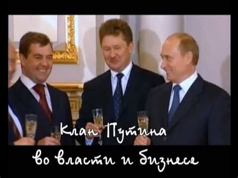 Путин. Коррупция. VI - Клан Путина во власти и бизнесе - YouTube