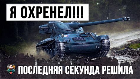 ОХРЕНЕТЬ! НА ПОСЛЕДНЕМ ДЫХАНИИ, ПОСЛЕДНИЙ СНАРЯД НА ПОСЛЕДНЕЙ СЕКУНДЕ ...