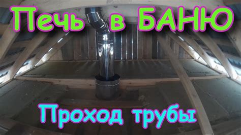 Установка печи в БАНЮ. Проходы труб. - YouTube