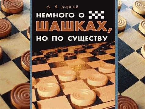 Немного о шашках, но по существу Уважаемые пользователи! Перед вами ...