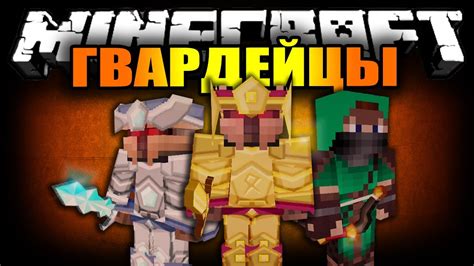Обзор модов Майнкрафт #60 - Гвардейцы (защитники, охрана) - YouTube