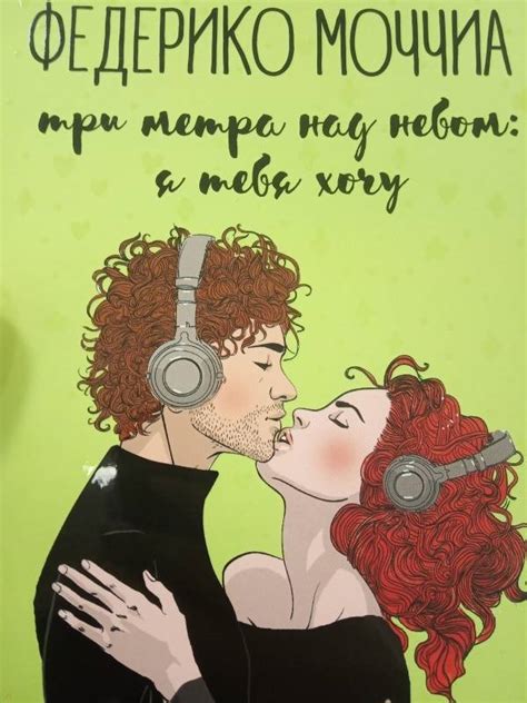 Книга: Три метра над небом. Я тебя хочу - Федерико Моччиа. Купить книгу ...