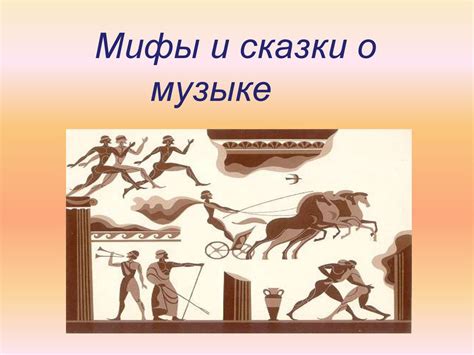 Мифы и сказки о музыке - презентация онлайн