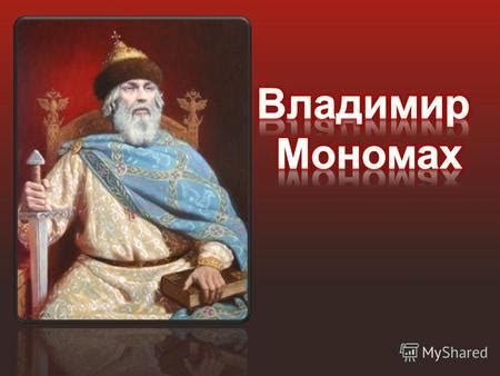 Презентация на тему: "Тема урока : «Русь в конце XI – начале XII вв ...