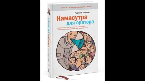 Камасутра для оратора. Автор Радислав Гандапас. Видеоотзыв. - YouTube