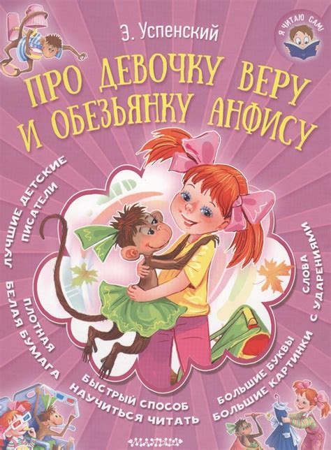 Про девочку Веру и обезьянку Анфису (Эдуард Успенский) - купить книгу с ...