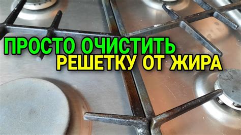 Как очистить решетку газовой плиты от жира без усилий: самый лучший ...