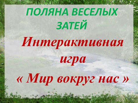 Интерактивная игра «Мир вокруг нас» - презентация онлайн