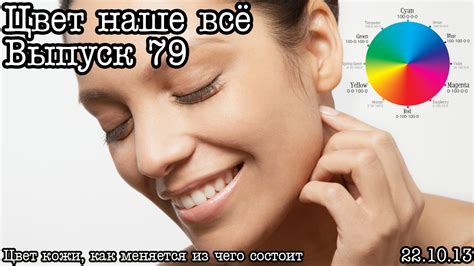 Цвет наше всё... Выпуск 79... Цвет кожи - YouTube