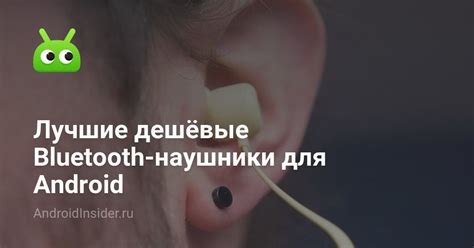 Лучшие дешёвые Bluetooth-наушники для Android - AndroidInsider.ru