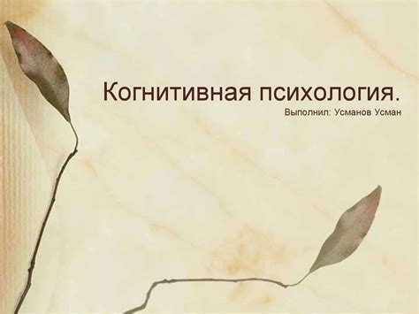 Когнитивная психология - презентация онлайн