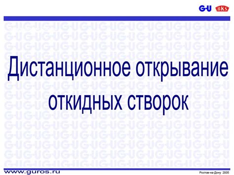Дистанционное открывание откидных створок - презентация онлайн