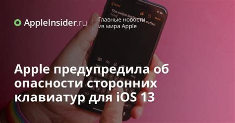 Apple предупредила об опасности сторонних клавиатур для iOS 13 ...