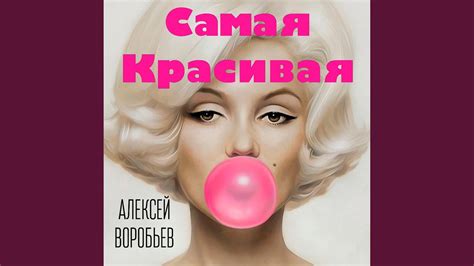 Самая красивая - YouTube