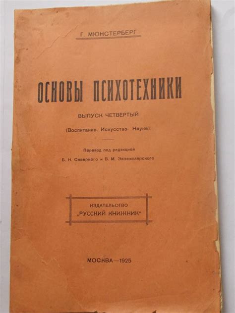 Мюнстерберг, Гуго. Основы психотехники. Вып. четвертый. (Воспитание ...