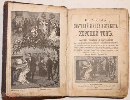 Правила светской жизни и этикета. Хороший тон. 1889. С 1 руб.!