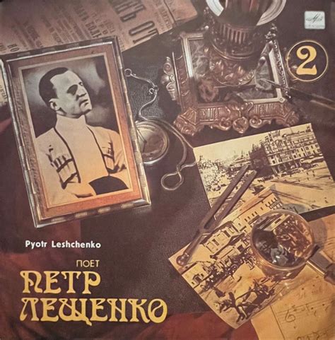 Поет Петр Лещенко. Выпуск 2 Винил. LP - купить с доставкой по выгодным ...