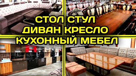 Стол стул кухонный мебель ва угалок диванлар нархи - YouTube