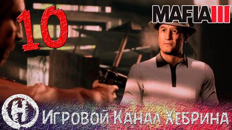 Мафия 3 - Прохождение - Часть 10 (Сходка) - YouTube