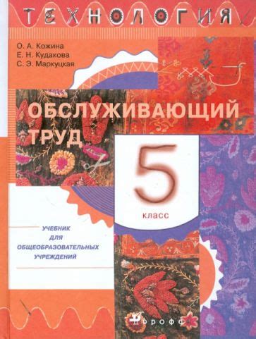 Книга: "Технология. Обслуживающий труд. 5 класс. Рабочая тетрадь к ...