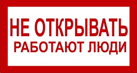 Знак «Не открывать. Работают люди»