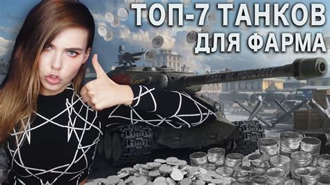 ТОП-7 ТАНКОВ ДЛЯ ФАРМА! - YouTube