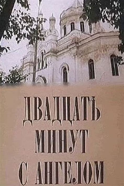 Двадцать минут с ангелом (1996) — The Movie Database (TMDB)