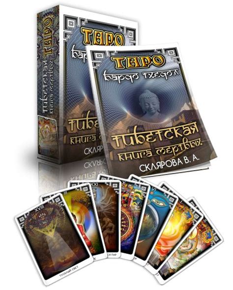 Таро Бардо Тхедол Тибетская книга Мертвых | ИП Москвичев А Г | читать ...