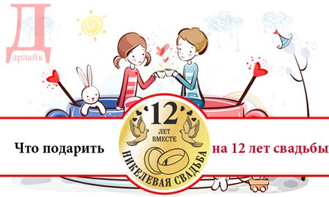 Что подарить на 12 лет совместной жизни - никелевую свадьбу | Дарлайк.ру