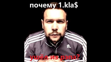 ИНТЕРВЬЮ 1.kla$: Почему Артём ушёл с рэпа... (2009 год) - YouTube