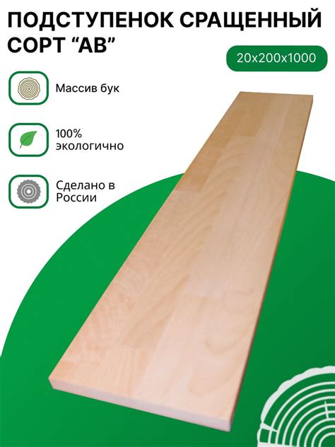 Подступенок бук сращенный 1000*200*20 сорт АВ купить на OZON по низкой ...