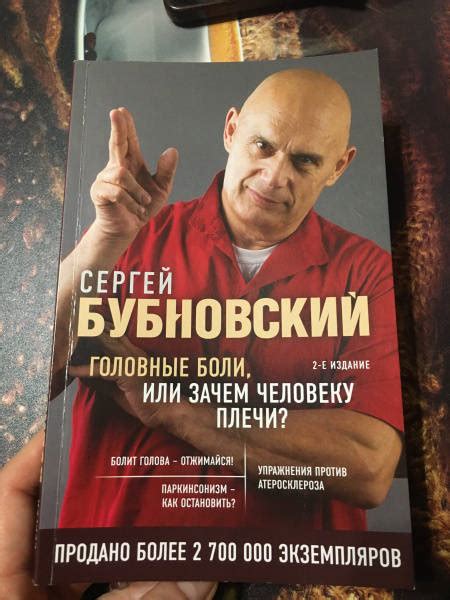 Книга: Головные боли, или Зачем человеку плечи? - Сергей Бубновский ...