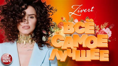 ZIVERT ВСЁ САМОЕ ЛУЧШЕЕ - YouTube