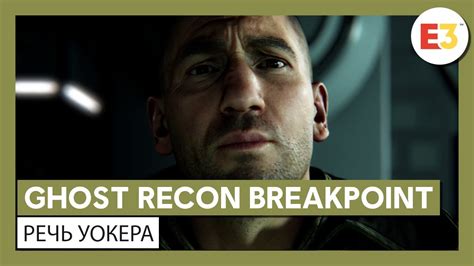 Ghost Recon Breakpoint: E3 2019 - Речь Уокера - YouTube