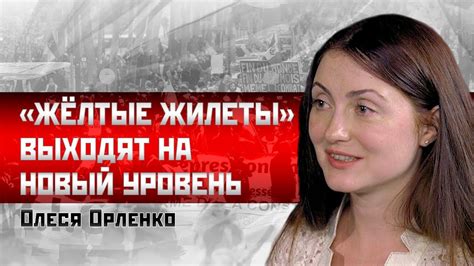 Олеся Орленко: «Желтые жилеты» выходят на новый уровень - YouTube