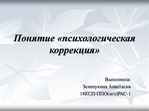 Понятие «психологическая коррекция» - презентация онлайн