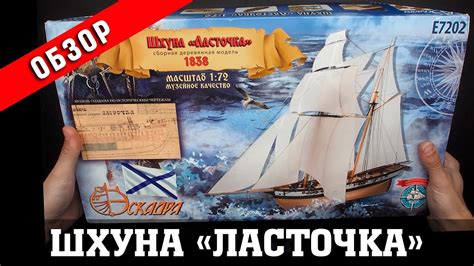 Шхуна "Ласточка". Обзор набора. Стендовый судомоделизм. - YouTube