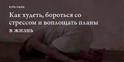 «Воля и самоконтроль»: наука — о том, как худеть, бороться со стрессом ...