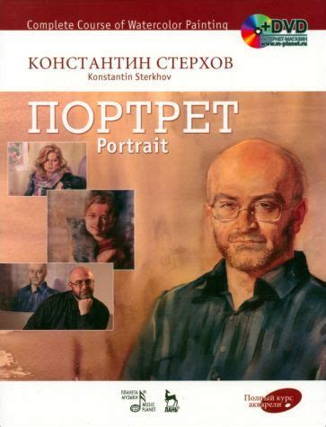 Полный курс акварели. Портрет. Учебное пособие (+DVD) - купить с ...