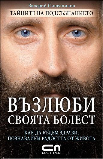 Възлюби своята болест.Тайните на подсъзнанието