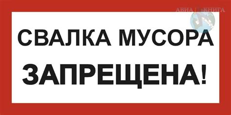 Знак Свалка мусора запрещена