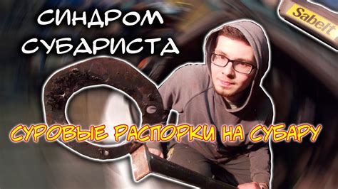 Синдром Субариста- Суровые Распорки на Субару - YouTube