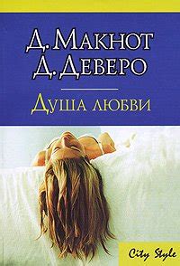 Книга "Душа любви" - Деверо Джуд, Джудит Макнот скачать бесплатно ...