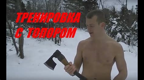ТРЕНИРОВКА С ТОПОРОМ для Бойцов и Спортсменов - YouTube