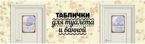 Таблички для туалета и ванной - 101 вариант с доставкой