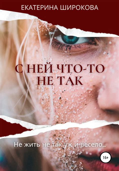 С ней что-то не так, Екатерина Николаевна Широкова – скачать книгу fb2 ...