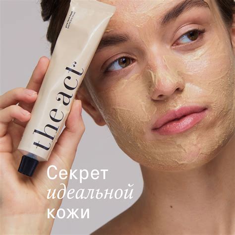 Маска для лица `THE ACT` 65 мл купить в интернет-магазине косметики ...